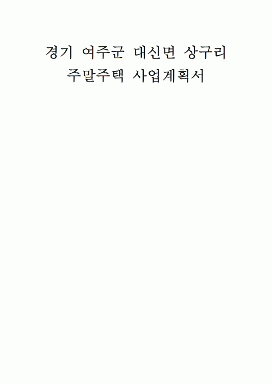 경기 여주군 대신면 상구리 주말주택 사업계획서