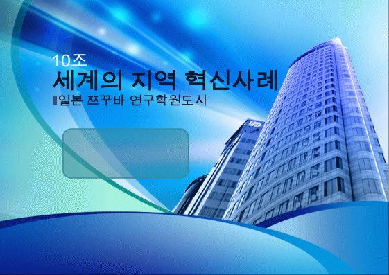 일본 쯔꾸바 연구학원도시