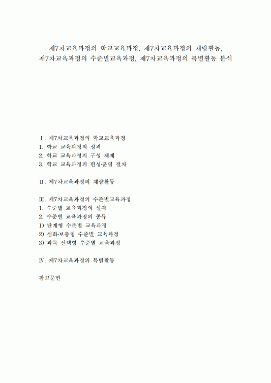 [제7차교육과정][학교교육과정][재량활동][수준별교육과정][특별활동]제7차교육과정의 학교교육과정, 제7차교육과정의 재량활동, 제7차교육과정의 수준별교육과정, 제7차교육과정의 특별활동 분석