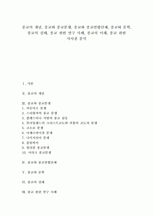 [종교][종교분쟁][종교연합단체][문학][종교 연구 사례][종교의 미래]종교의 개념, 종교와 종교분쟁, 종교와 종교연합단체, 종교와 문학, 종교의 실태, 종교 관련 연구 사례, 종교의 미래, 종교 관련 시사점 분석