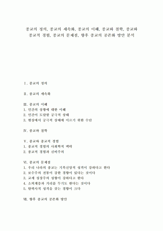 [종교]][종교의 세속화][종교와 철학][종교와 종교적 경험][종교의 공존화 방안]종교의 정의, 종교의 세속화, 종교의 이해, 종교와 철학, 종교와 종교적 경험, 종교의 문제점, 향후 종교의 공존화 방안 분석