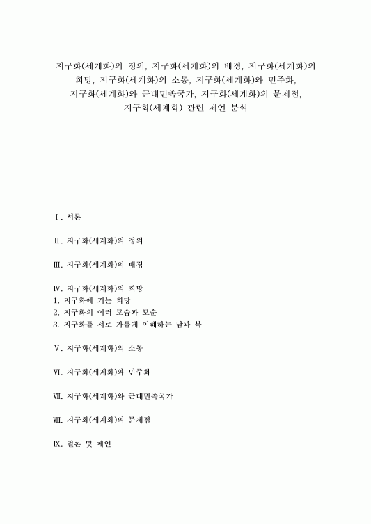 지구화(세계화)의 정의, 지구화(세계화)의 배경, 지구화(세계화)의 희망, 지구화(세계화)의 소통, 지구화(세계화)와 민주화, 지구화(세계화)와 근대민족국가, 지구화(세계화)의 문제점, 지구화(세계화) 관련 제언