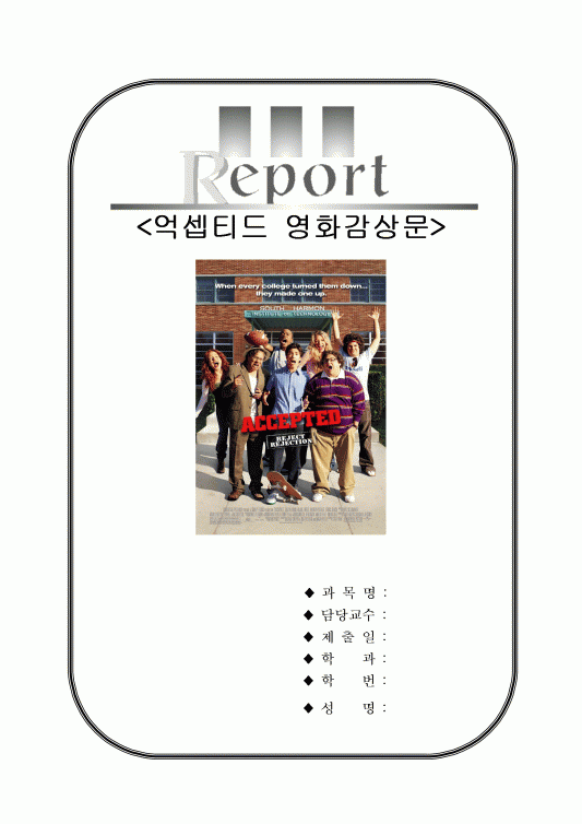 [교육영화감상문][참교육영화감상]억셉티드영화감상문[억셉티드감상문][억셉티드]