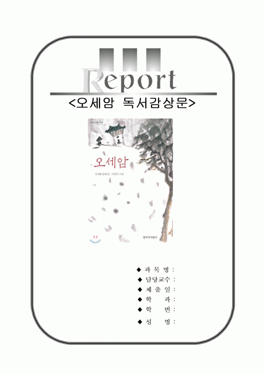 오세암독후감[오세암독서감상문][오세암서평][오세암]독후감 오세암독후감 오세암독서감상문 오세암서평
