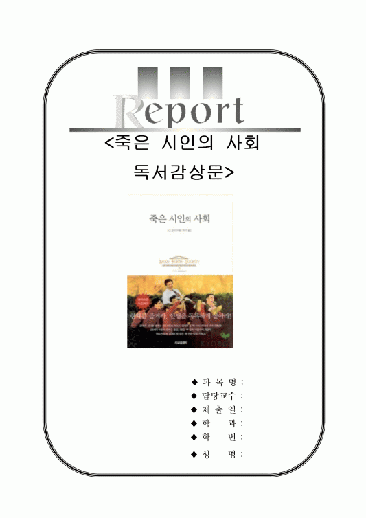 죽은시인의사회서평 - 죽은시인의사회 교육적관점에서의 감상문, 죽은시인의사회참교육에관한 독서감상문