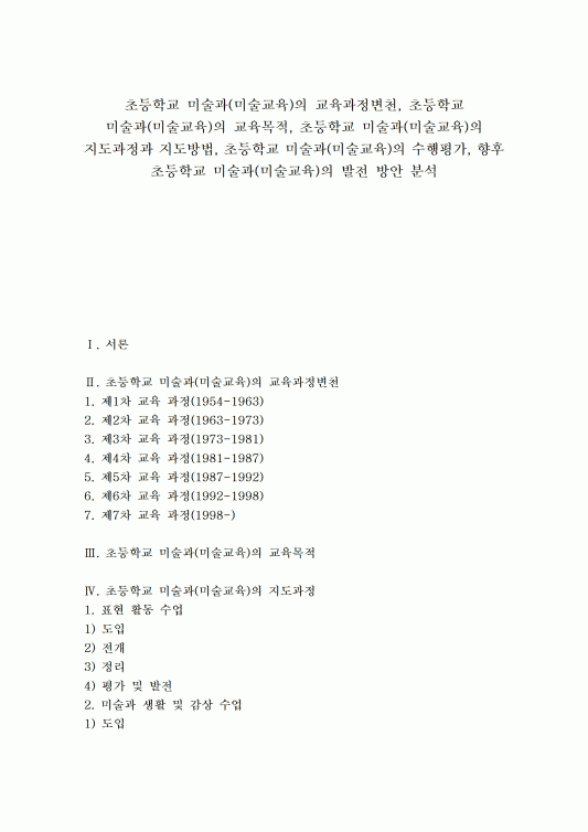 초등학교 미술과(미술교육)의 교육과정변천, 초등학교 미술과(미술교육) 교육목적, 초등학교 미술과(미술교육) 지도과정과 지도방법, 초등학교 미술과(미술교육) 수행평가, 초등학교 미술과(미술교육) 발전 방안