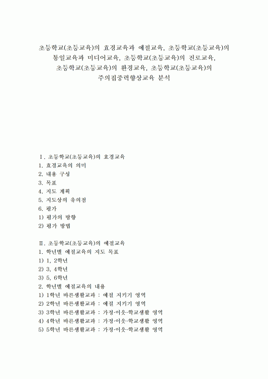 초등학교(초등교육)의 효경교육과 예절교육, 초등학교(초등교육)의 통일교육과 미디어교육, 초등학교(초등교육)의 진로교육, 초등학교(초등교육)의 환경교육, 초등학교(초등교육)의 주의집중력향상교육 분석