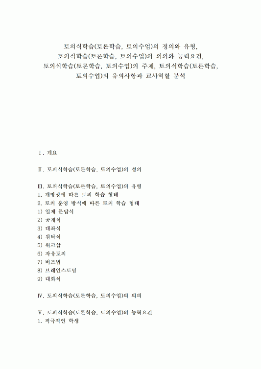 토의식학습(토론학습, 토의수업)의 정의와 유형, 토의식학습(토론학습, 토의수업)의 의의와 능력요건, 토의식학습(토론학습, 토의수업)의 주제, 토의식학습(토론학습, 토의수업)의 유의사항과 교사역할 분석