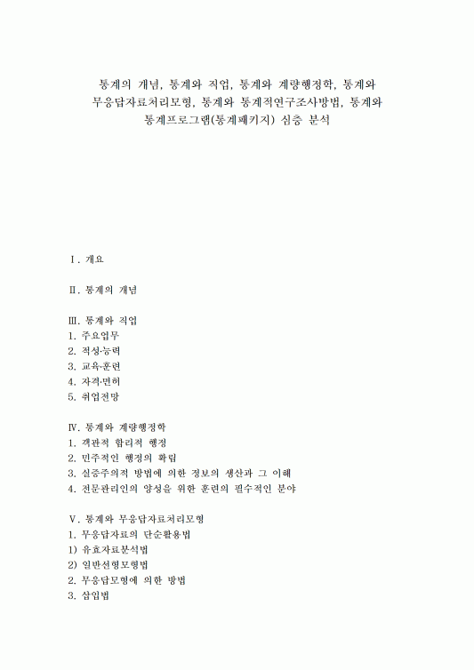 [통계][통계적연구조사방법][통계프로그램][통계패키지]통계의 개념, 통계와 직업, 통계와 계량행정학, 통계와 무응답자료처리모형, 통계와 통계적연구조사방법, 통계와 통계프로그램(통계패키지) 심층 분석