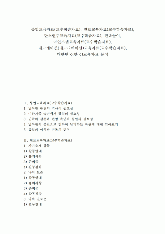 통일교육자료(교수학습자료), 진로교육자료(교수학습자료), 단소연주교육자료(교수학습자료), 민속놀이, 마인드맵교육자료(교수학습자료), 레크레이션(레크리에이션)교육자료(교수학습자료), 대한민국 교육자료