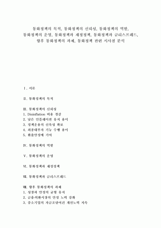 [통화정책][재정정책][금리스프레드]통화정책의 목적, 통화정책의 신뢰성, 통화정책의 역할, 통화정책의 운영, 통화정책과 재정정책, 통화정책과 금리스프레드, 향후 통화정책의 과제, 통화정책 시사점 분석