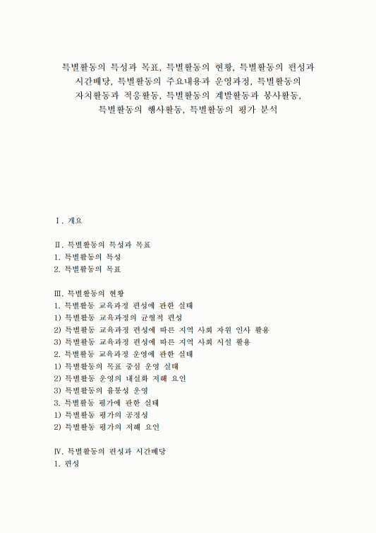 특별활동의 특성과 목표, 특별활동의 현황, 특별활동의 편성과 시간배당, 특별활동의 주요내용과 운영과정, 특별활동의 자치활동과 적응활동, 특별활동의 계발활동과 봉사활동, 특별활동 행사활동, 특별활동 평가