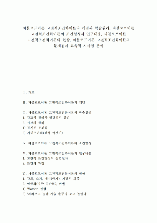 파블로프이론 고전적조건화이론의 개념과 학습원리, 파블로프이론 고전적조건화이론의 조건형성과 연구내용, 파블로프이론 고전적조건화이론의 현상, 파블로프이론 고전적조건화이론의 문제점과 교육적 시사점