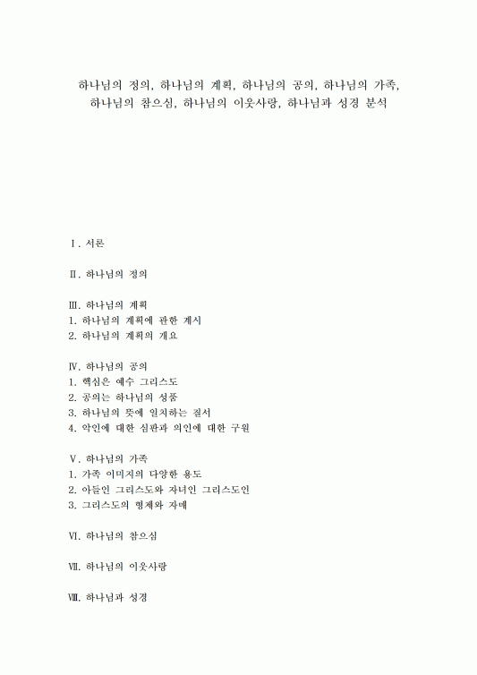 [하나님][하나님 계획][하나님 공의][하나님 가족][하나님 참으심][이웃사랑][성경]하나님의 정의, 하나님의 계획, 하나님의 공의, 하나님의 가족, 하나님의 참으심, 하나님의 이웃사랑, 하나님과 성경 분석
