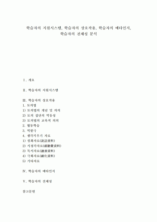 [학습자][지원시스템][상호작용][메타인지][전체성][학습자의 지원시스템][학습자의 상호작용][학습자의 메타인지][학습자의 전체성]학습자의 지원시스템, 학습자의 상호작용, 학습자의 메타인지, 학습자의 전체성