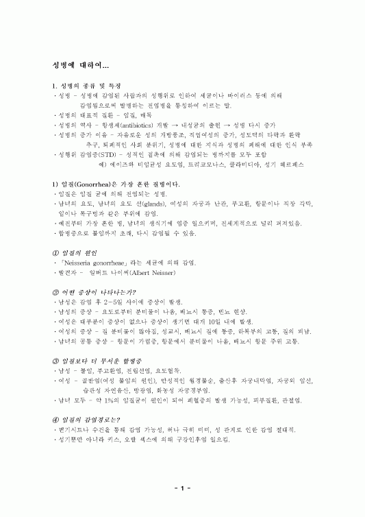 [성병]성병의 종류와 특징