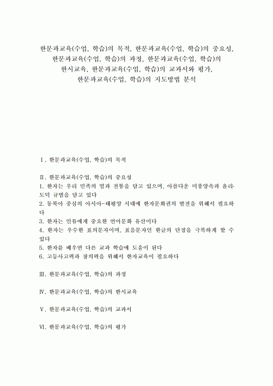 한문과교육(수업, 학습)의 목적, 한문과교육(수업, 학습)의 중요성, 한문과교육(수업, 학습)의 과정, 한문과교육(수업, 학습)의 한시교육, 한문과교육(수업, 학습) 교과서와 평가, 한문과교육(수업, 학습) 지도방법