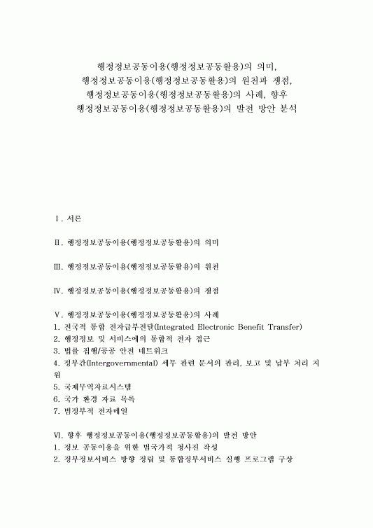 행정정보공동이용(행정정보공동활용)의 의미, 행정정보공동이용(행정정보공동활용)의 원천과 쟁점, 행정정보공동이용(행정정보공동활용)의 사례, 향후 행정정보공동이용(행정정보공동활용)의 발전 방안 분석