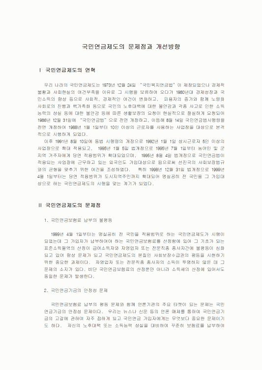 국민연금제도의  문제점과 해결방안