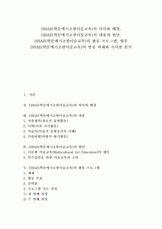 [DBAE]DBAE(학문에기초한미술교육)의 의미와 배경, DBAE(학문에기초한미술교육)의 내용과 현안, DBAE(학문에기초한미술교육)의 활동 프로그램, 향후 DBAE(학문에기초한미술교육)의 발전 과제와 시사점 분석