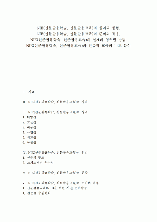 NIE(신문활용학습, 신문활용교육)의 원리와 현황, NIE(신문활용학습, 신문활용교육)의 준비와 적용, NIE(신문활용학습, 신문활용교육)의 실제와 영역별 방법, NIE(신문활용학습, 신문활용교육)와 전통적 교육 비교