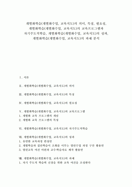 개별화학습(개별화수업, 교육지도)의 의미, 특징, 필요성, 개별화학습(개별화수업, 교육지도)의 교육프로그램과 자기주도적학습, 개별화학습(개별화수업, 교육지도) 성과, 개별화학습(개별화수업, 교육지도) 과제