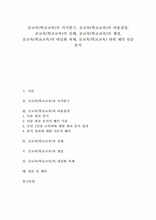 [공교육][학교교육]공교육(학교교육)의 지식탐구, 공교육(학교교육)의 비용결정, 공교육(학교교육)의 실태, 공교육(학교교육)의 쟁점, 공교육(학교교육)의 내실화 과제, 공교육(학교교육) 관련 제언 심층 분석