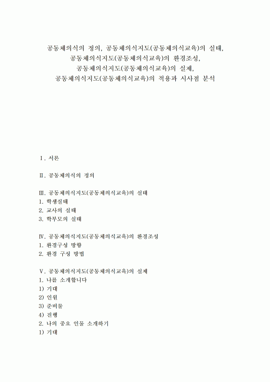 공동체의식의 정의, 공동체의식지도(공동체의식교육)의 실태, 공동체의식지도(공동체의식교육)의 환경조성, 공동체의식지도(공동체의식교육)의 실제, 공동체의식지도(공동체의식교육)의 적용과 시사점 분석