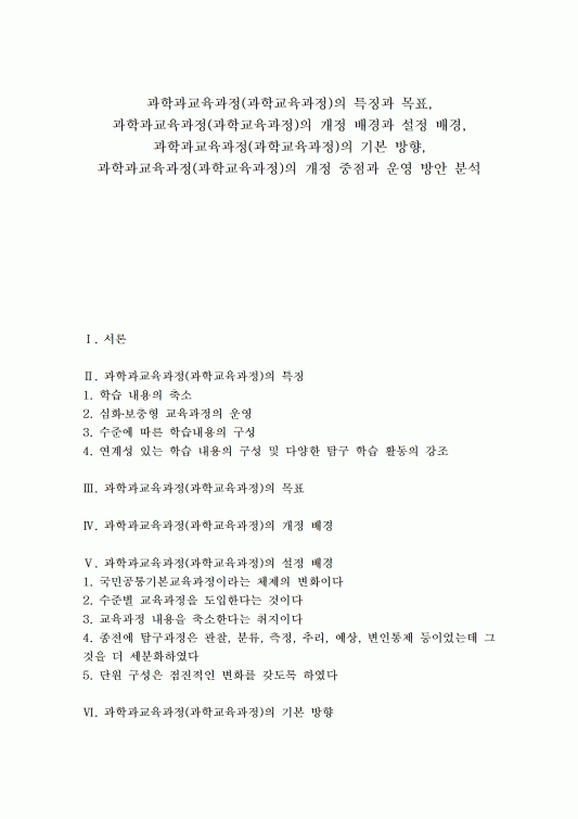 과학과교육과정(과학교육과정)의 특징과 목표, 과학과교육과정(과학교육과정)의 개정 배경과 설정 배경, 과학과교육과정(과학교육과정)의 기본 방향, 과학과교육과정(과학교육과정)의 개정 중점과 운영 방안