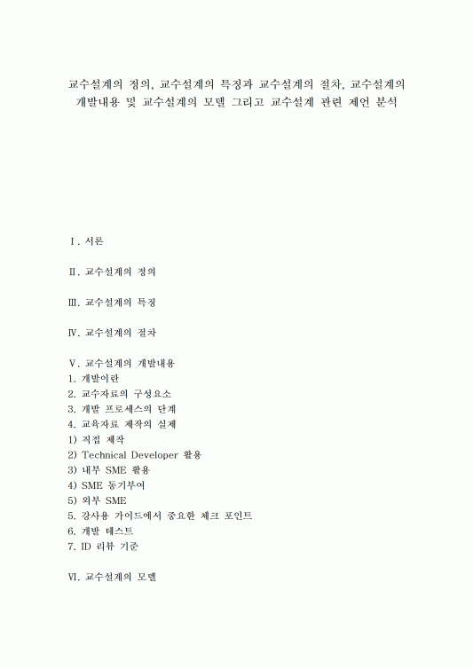 [교수설계][교수설계 특징][교수설계 절차][교수설계 개발내용][교수설계 모델]교수설계의 정의, 교수설계의 특징과 교수설계의 절차, 교수설계의 개발내용 및 교수설계의 모델 그리고 교수설계 관련 제언 분석