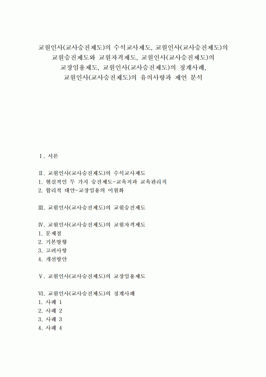 교원인사(교사승진제도) 수석교사제도, 교원인사(교사승진제도) 교원승진제도와 교원자격제도, 교원인사(교사승진제도) 교장임용제도, 교원인사(교사승진제도) 징계사례, 교원인사(교사승진제도) 유의사항과 제언
