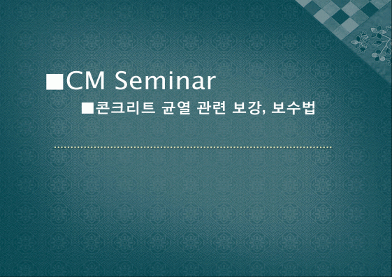 콘크리트 균열 관련 보강, 보수법
