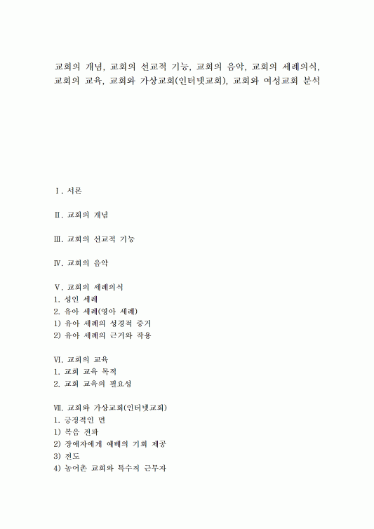 [교회][선교적 기능][음악][세례의식][교육][가상교회][인터넷교회][여성교회]교회의 개념, 교회의 선교적 기능, 교회의 음악, 교회의 세례의식, 교회의 교육, 교회와 가상교회(인터넷교회), 교회와 여성교회 분석