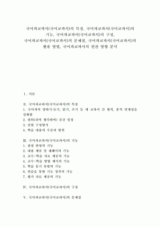 국어과교과서(국어교과서)의 특징, 국어과교과서(국어교과서)의 기능, 국어과교과서(국어교과서)의 구성, 국어과교과서(국어교과서)의 문제점, 국어과교과서(국어교과서)의 활용 방법, 국어과교과서의 편찬 방향