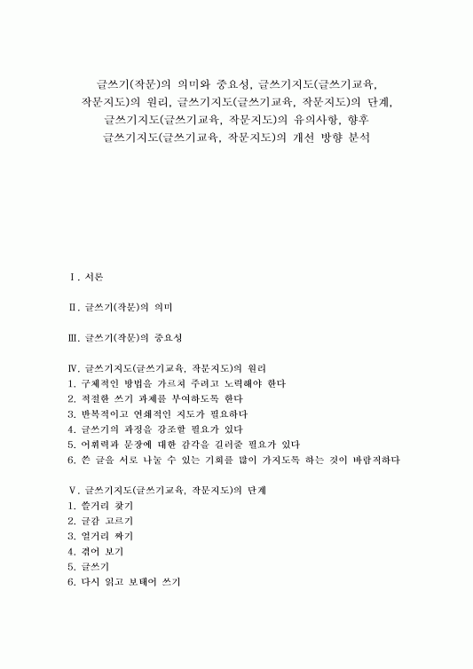 글쓰기(작문)의 의미와 중요성, 글쓰기지도(글쓰기교육, 작문지도)의 원리, 글쓰기지도(글쓰기교육, 작문지도)의 단계, 글쓰기지도(글쓰기교육, 작문지도) 유의사항, 글쓰기지도(글쓰기교육, 작문지도) 개선 방향