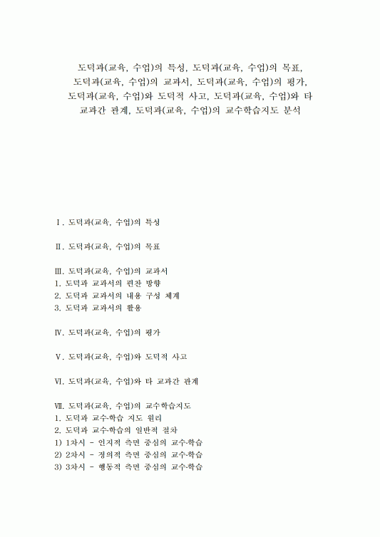 도덕과(교육, 수업) 특성, 도덕과(교육, 수업) 목표, 도덕과(교육, 수업) 교과서, 도덕과(교육, 수업) 평가, 도덕과(교육, 수업)와 도덕적 사고, 도덕과(교육, 수업)와 타 교과간 관계, 도덕과(교육) 교수학습지도