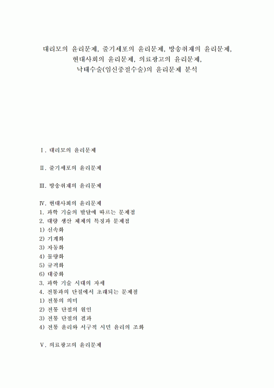 [윤리문제][대리모][줄기세포][방송취재][의료광고][낙태]대리모의 윤리문제, 줄기세포의 윤리문제, 방송취재의 윤리문제, 현대사회의 윤리문제, 의료광고의 윤리문제, 낙태수술(임신중절수술)의 윤리문제 분석