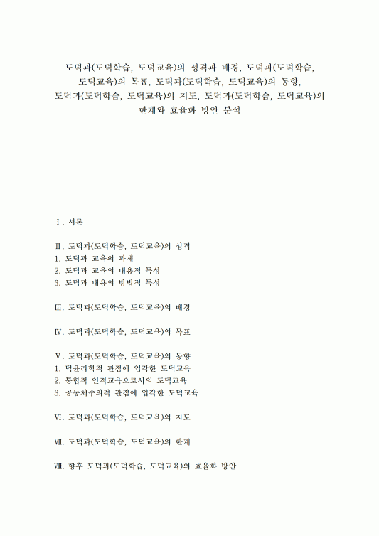 도덕과(도덕학습, 도덕교육)의 성격과 배경, 도덕과(도덕학습, 도덕교육)의 목표, 도덕과(도덕학습, 도덕교육)의 동향, 도덕과(도덕학습, 도덕교육)의 지도, 도덕과(도덕학습, 도덕교육)의 한계와 효율화 방안