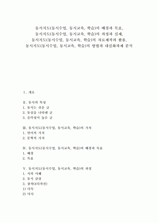 동시지도(동시수업, 동시교육, 학습) 배경과 목표, 동시지도(동시수업, 동시교육, 학습) 과정과 실제, 동시지도(동시수업, 동시교육, 학습) 자료제작과 활용, 동시지도(동시수업, 동시교육, 학습)방법과 내실화과제