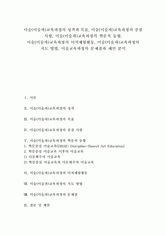 미술(미술과)교육과정의 성격과 목표, 미술(미술과)교육과정 중점 사항, 미술(미술과)교육과정 학문적 동향, 미술(미술과)교육과정 미적체험활동, 미술(미술과)교육과정 지도 방법, 미술교육과정 문제점과 제언