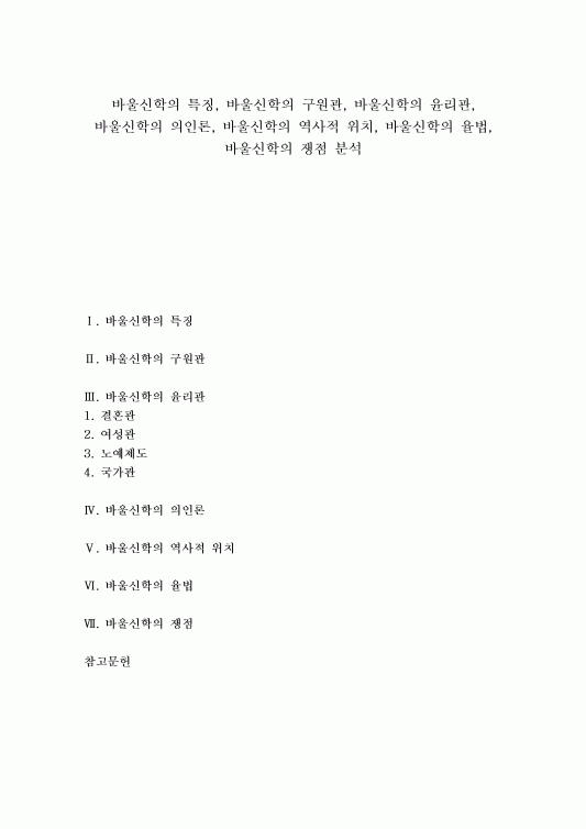 [바울신학][구원관][윤리관][의인론][율법][바울신학의 쟁점]바울신학의 특징, 바울신학의 구원관, 바울신학의 윤리관, 바울신학의 의인론, 바울신학의 역사적 위치, 바울신학의 율법, 바울신학의 쟁점 분석