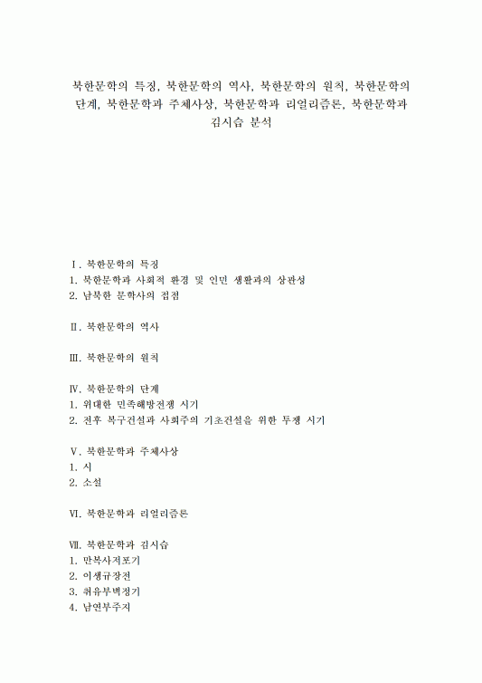[북한문학][북한문학 원칙][북한문학 단계][주체사상][리얼리즘론][김시습]북한문학의 특징, 북한문학의 역사, 북한문학의 원칙, 북한문학의 단계, 북한문학과 주체사상, 북한문학과 리얼리즘론, 북한문학과 김시습