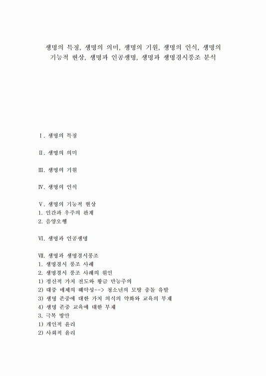 [생명 특징][생명의 기원][생명의 인식][생명의 기능적 현상][인공생명][생명경시풍조]생명의 특징, 생명의 의미, 생명의 기원, 생명의 인식, 생명의 기능적 현상, 생명과 인공생명, 생명과 생명경시풍조 분석