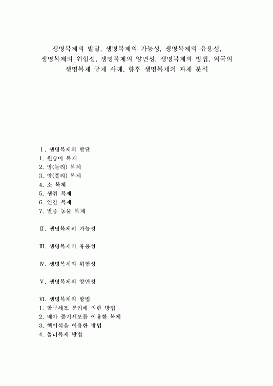 [생명복제][외국 생명복제 규제 사례]생명복제의 발달, 생명복제의 가능성, 생명복제의 유용성, 생명복제의 위험성, 생명복제의 양면성, 생명복제의 방법, 외국의 생명복제 규제 사례, 향후 생명복제의 과제 분석