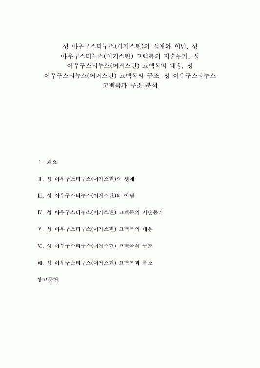 성 아우구스티누스(어거스틴) 생애와 이념, 성 아우구스티누스(어거스틴) 고백록 저술동기, 성 아우구스티누스(어거스틴) 고백록 내용, 성 아우구스티누스(어거스틴)고백록 구조, 성 아우구스티누스 고백록과 루소