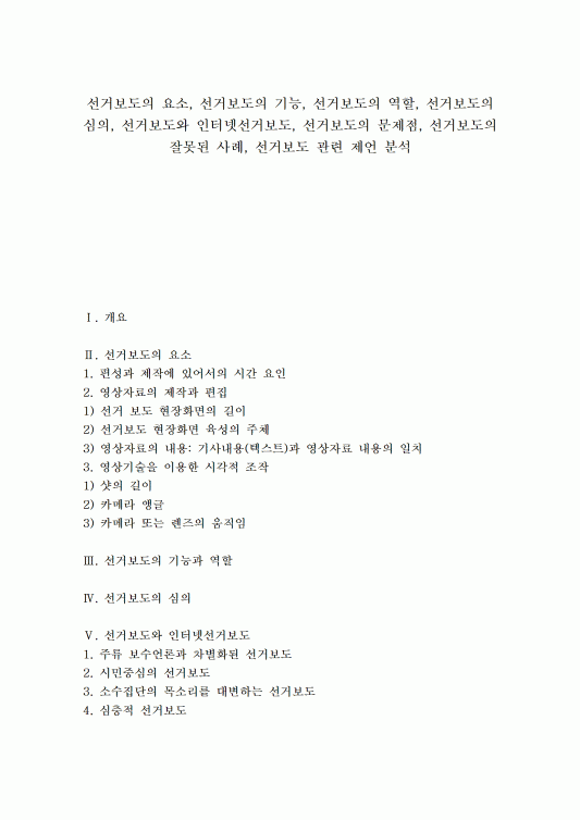 [선거보도][인터넷선거보도]선거보도의 요소, 선거보도의 기능, 선거보도의 역할, 선거보도의 심의, 선거보도와 인터넷선거보도, 선거보도의 문제점, 선거보도의 잘못된 사례, 선거보도 관련 제언 분석