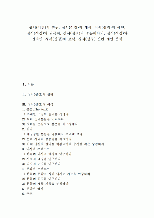 [성서][성경][예언][팀목회]성서(성경)의 권위, 성서(성경)의 해석, 성서(성경)의 예언, 성서(성경)의 팀목회, 성서(성경)의 공룡이야기, 성서(성경)와 인터넷, 성서(성경)와 보석, 성서(성경) 관련 제언 분석