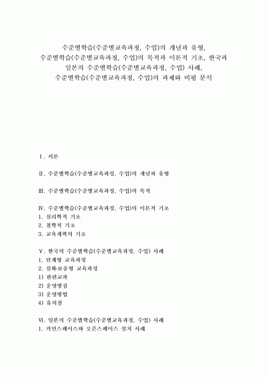 수준별학습(수준별교육과정, 수업)의 개념과 유형, 수준별학습(수준별교육과정, 수업)의 목적과 이론적 기초, 한국과 일본 수준별학습(수준별교육과정, 수업) 사례, 수준별학습(수준별교육과정, 수업) 과제와 비평