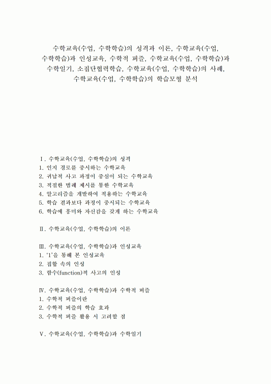 수학교육(수업, 수학학습) 성격과 이론, 수학교육(수업, 수학학습)과 인성교육, 수학적 퍼즐, 수학교육(수업, 수학학습)과 수학일기, 소집단협력학습, 수학교육(수업, 수학학습) 사례, 수학교육(수학학습) 학습모형