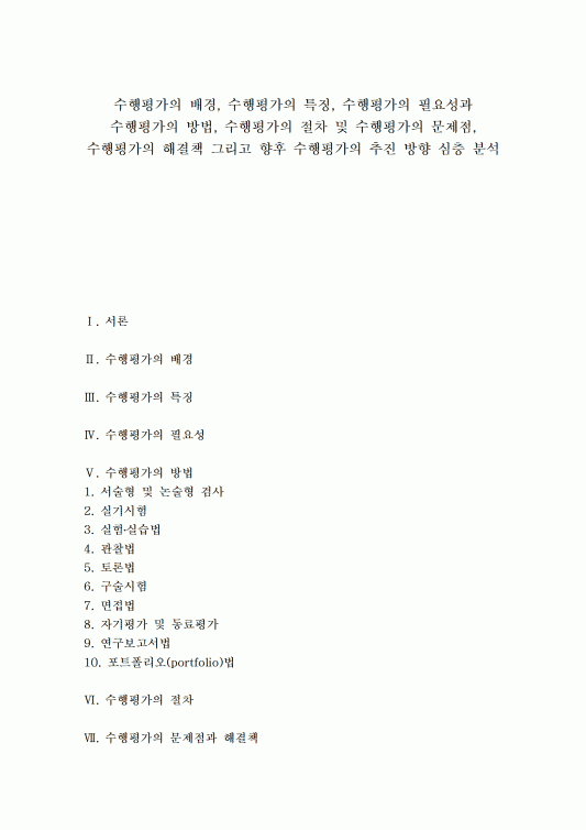 [수행평가][교육평가]수행평가의 배경, 수행평가의 특징, 수행평가의 필요성과 수행평가의 방법, 수행평가의 절차 및 수행평가의 문제점, 수행평가의 해결책 그리고 향후 수행평가의 추진 방향 심층 분석